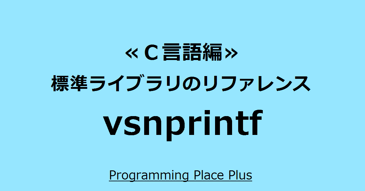 vsnprintf | Programming Place Plus C言語編 標準ライブラリのリファレンス