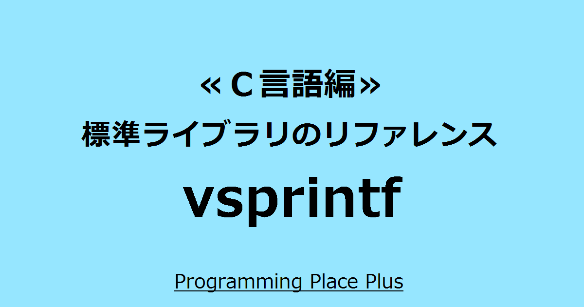 vsprintf | Programming Place Plus C言語編 標準ライブラリのリファレンス