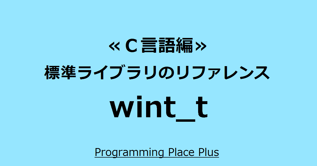wint_t | Programming Place Plus C言語編 標準ライブラリのリファレンス