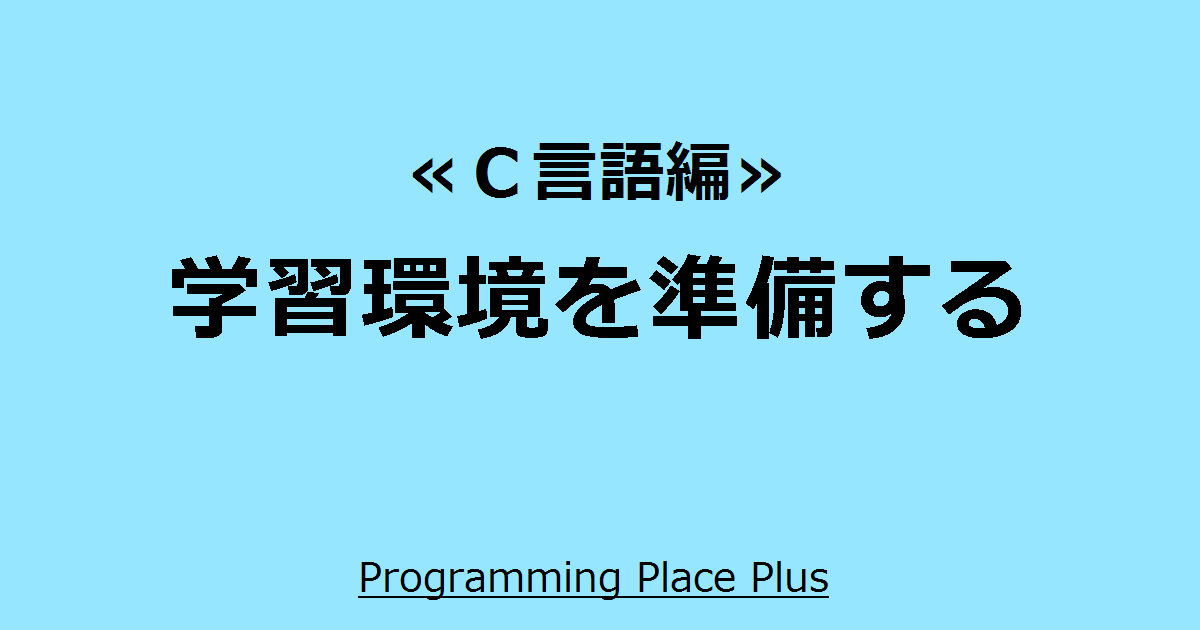 学習環境を準備する | Programming Place Plus C言語編