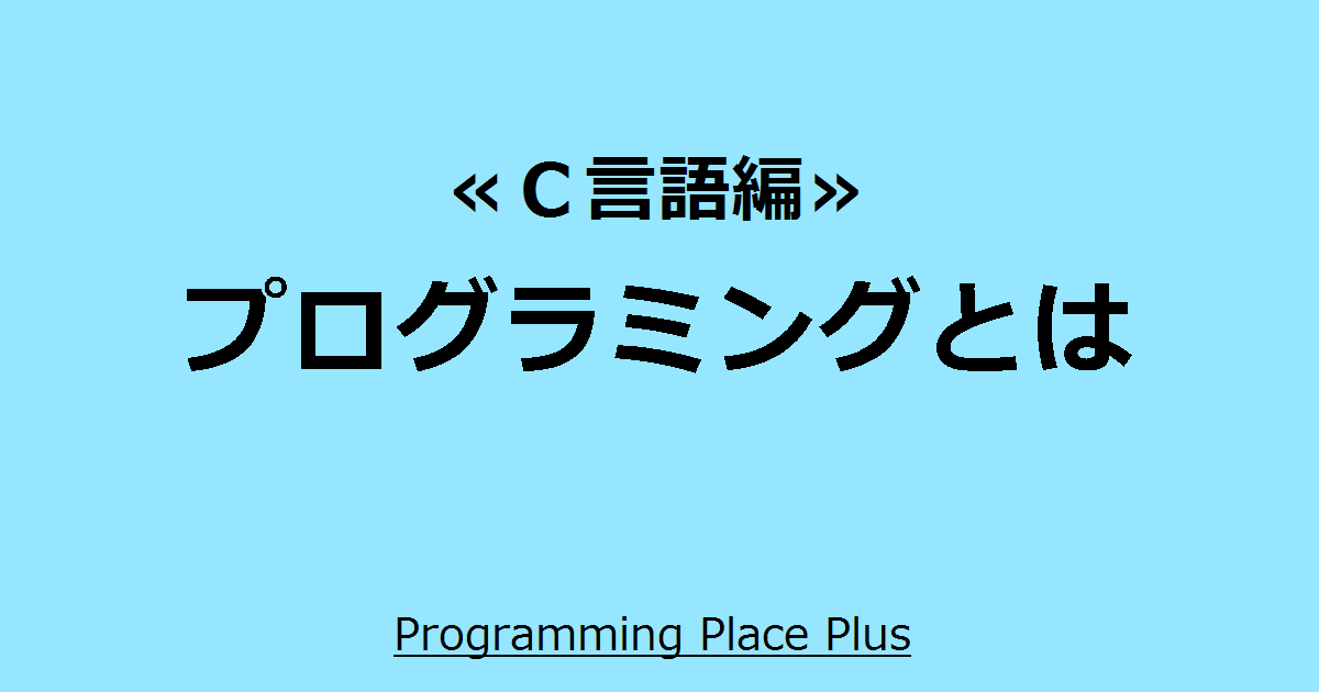 プログラミングとは | Programming Place Plus C言語編