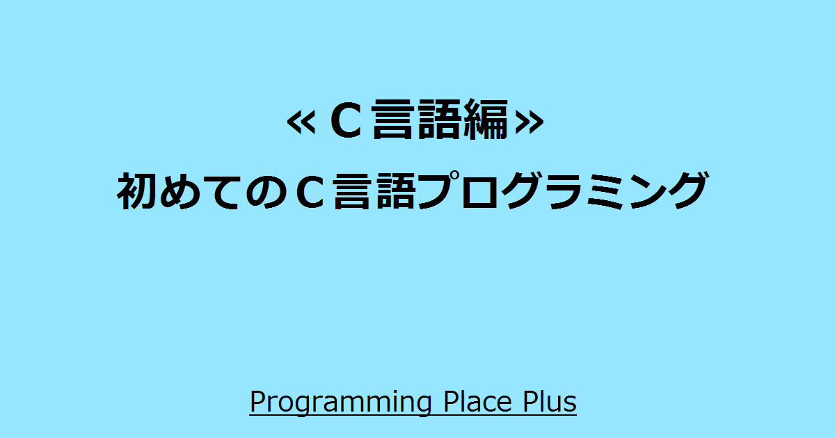 初めてのC言語プログラミング | Programming Place Plus C言語編