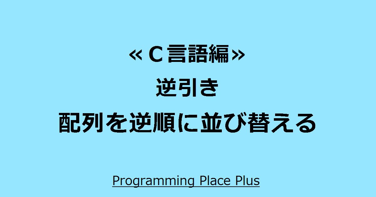 配列を逆順に並び替える | Programming Place Plus C言語編 逆引き