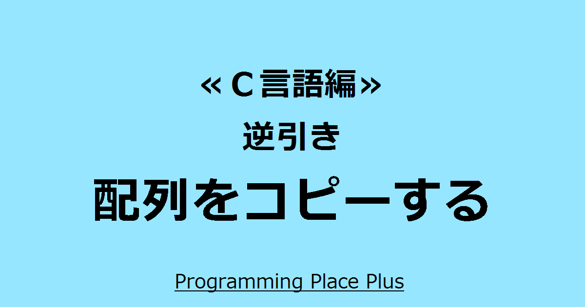 配列をコピーする | Programming Place Plus C言語編 逆引き