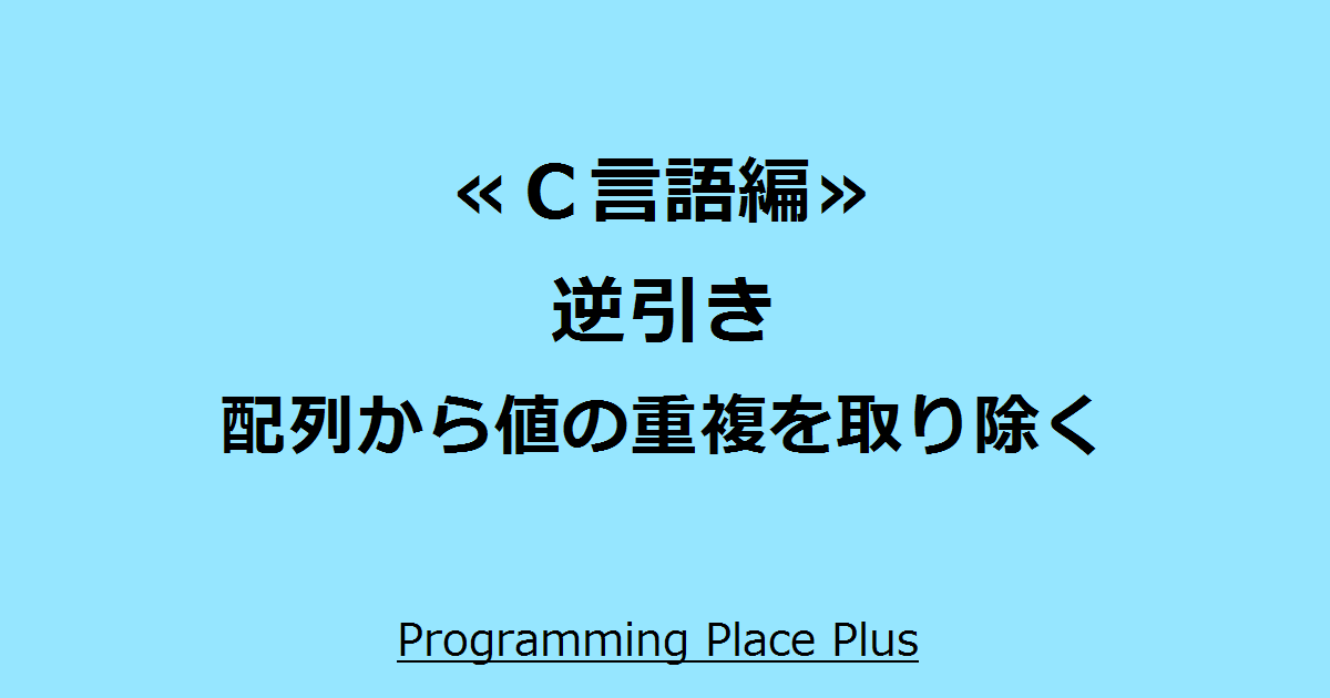 配列から値の重複を取り除く | Programming Place Plus C言語編 逆引き