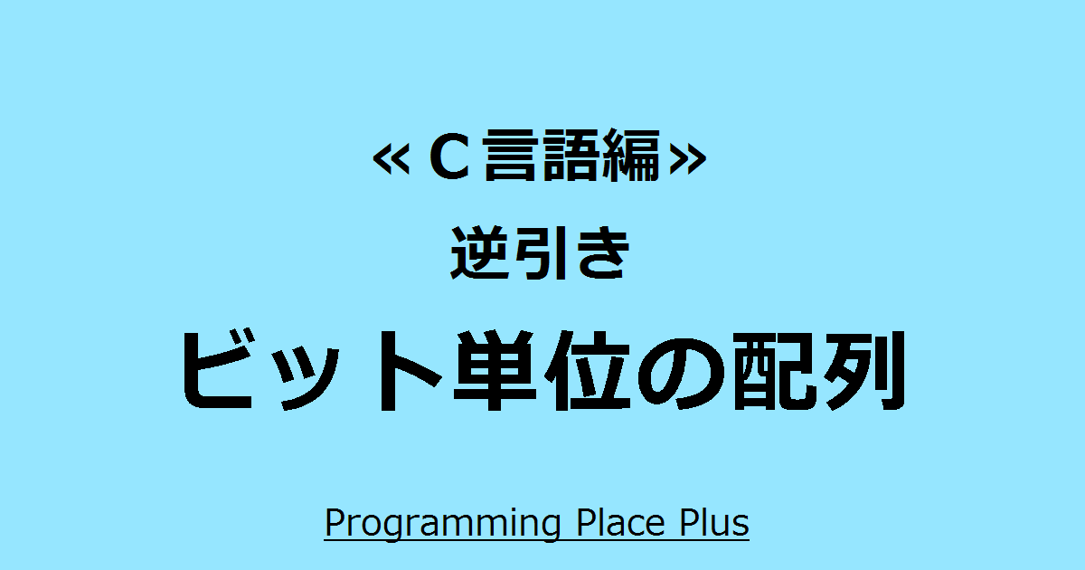 ビット単位の配列 | Programming Place Plus C言語編 逆引き