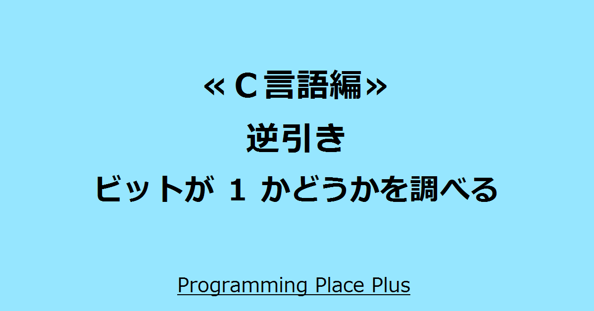 ビットが 1 かどうかを調べる | Programming Place Plus C言語編 逆引き