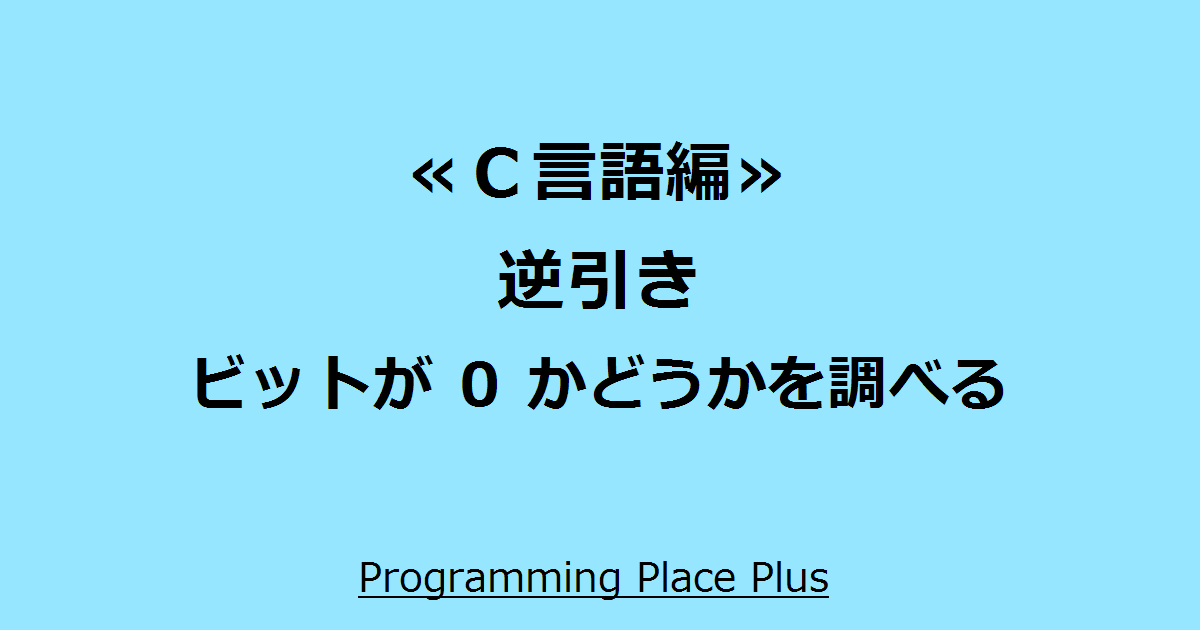 ビットが 0 かどうかを調べる | Programming Place Plus C言語編 逆引き