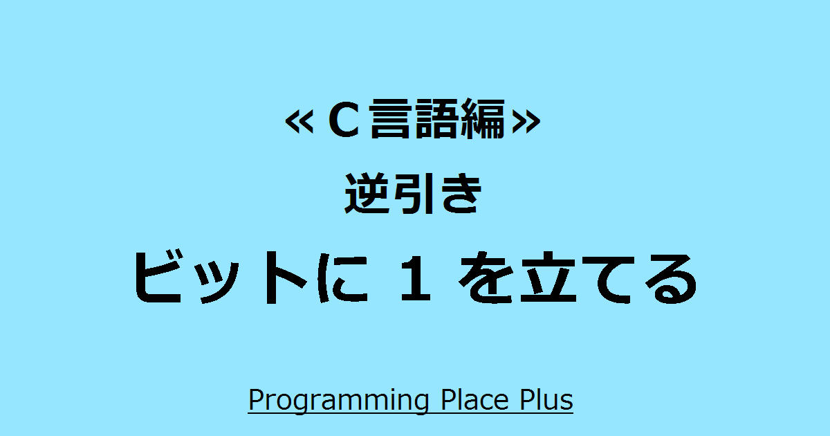 ビットに 1 を立てる | Programming Place Plus C言語編 逆引き