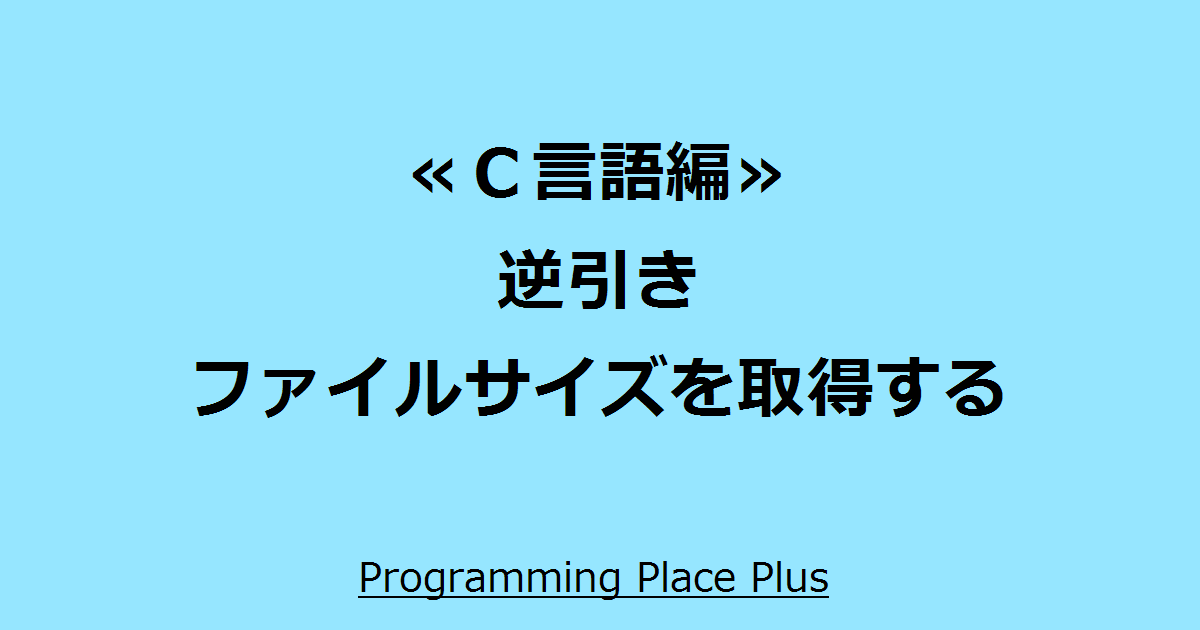 ファイルサイズを取得する Programming Place Plus C言語編 逆引き