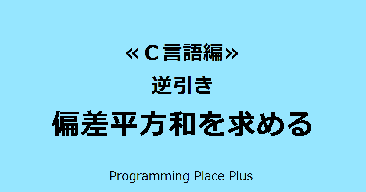 偏差平方和を求める Programming Place Plus C言語編 逆引き