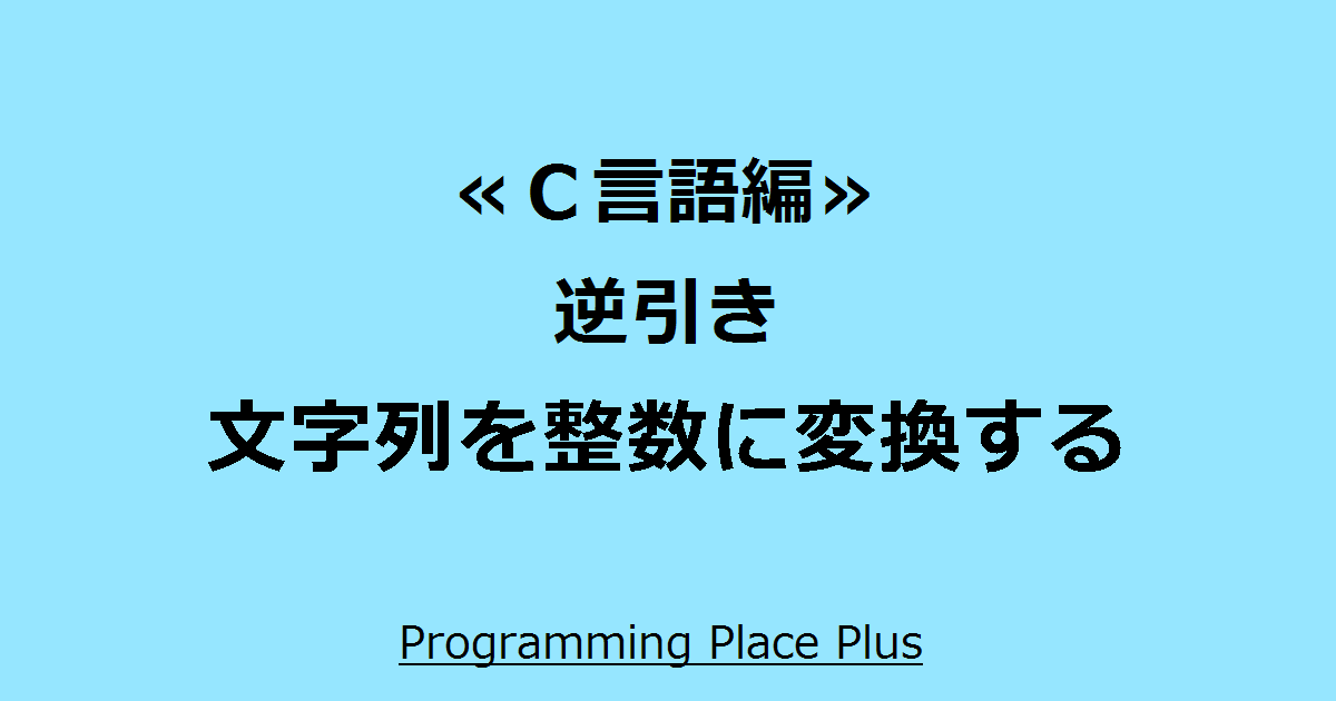 文字列を整数に変換する Programming Place Plus C言語編 逆引き