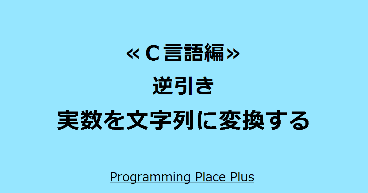 実数を文字列に変換する Programming Place Plus C言語編 逆引き