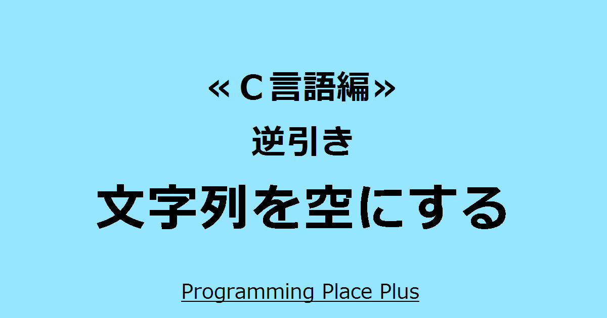 文字列を空にする Programming Place Plus C言語編 逆引き