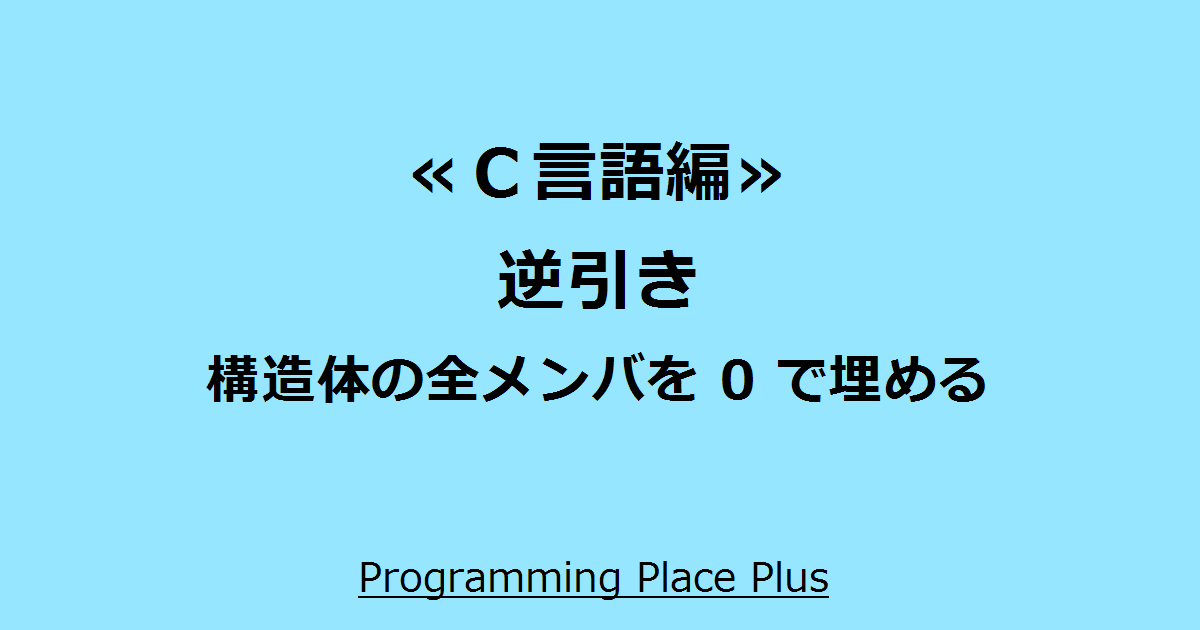 構造体の全メンバを 0 で埋める | Programming Place Plus C言語編 逆引き