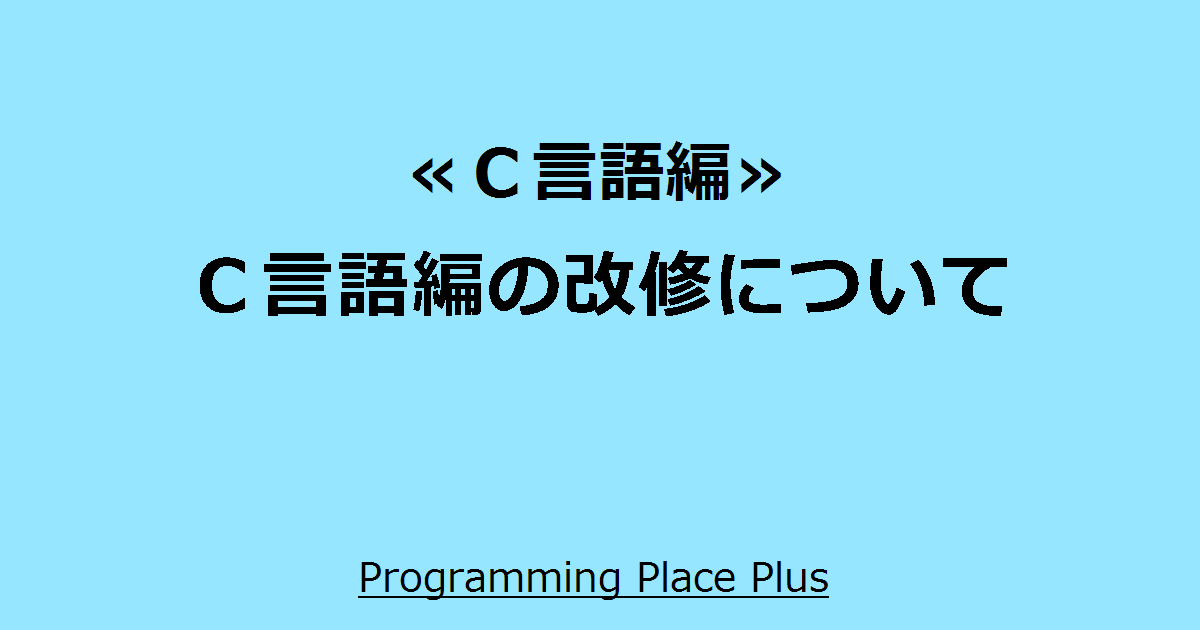 C言語編の改修について | Programming Place Plus C言語編