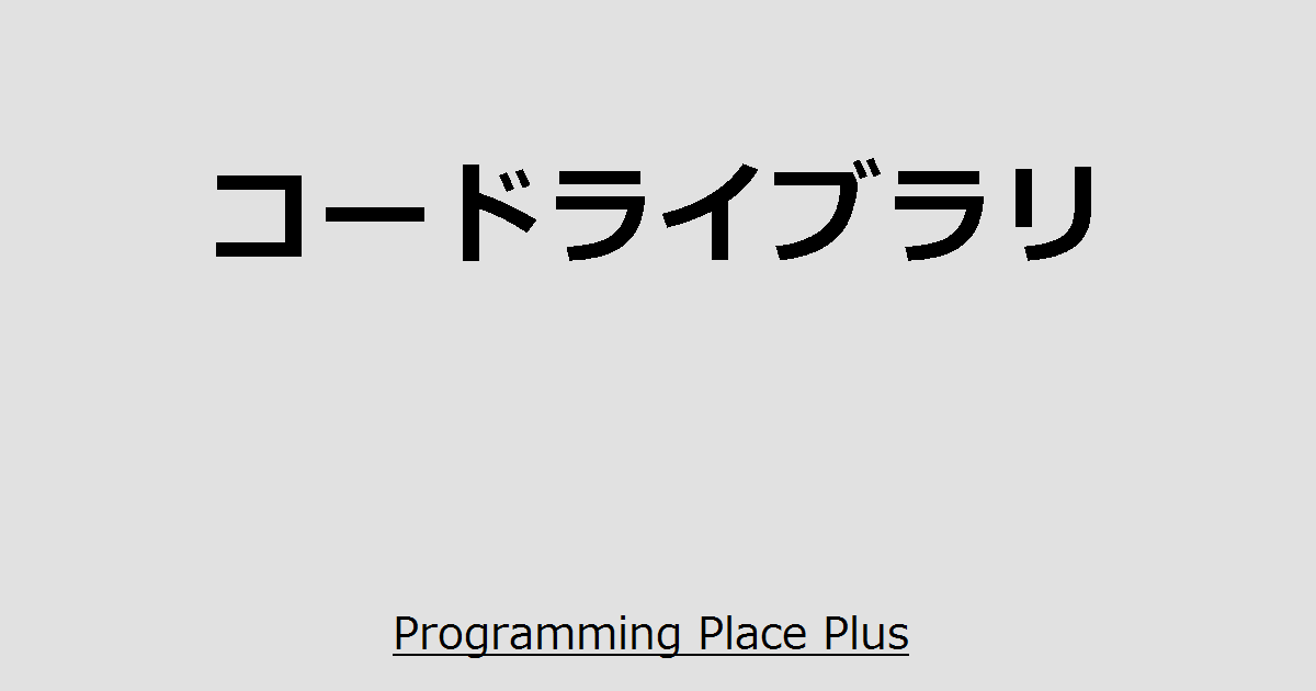 コードライブラリ | Programming Place Plus