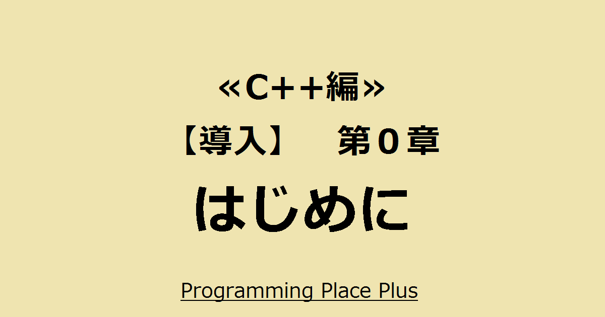 はじめに | Programming Place Plus C++編【導入】 第0章