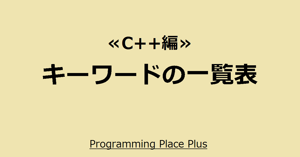キーワードの一覧表 | Programming Place Plus C++編