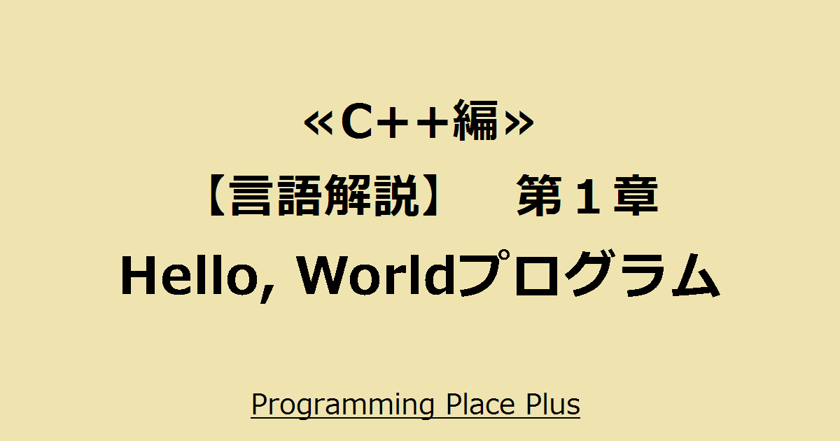 Hello, Worldプログラム | Programming Place Plus C++編【言語解説】 第1章
