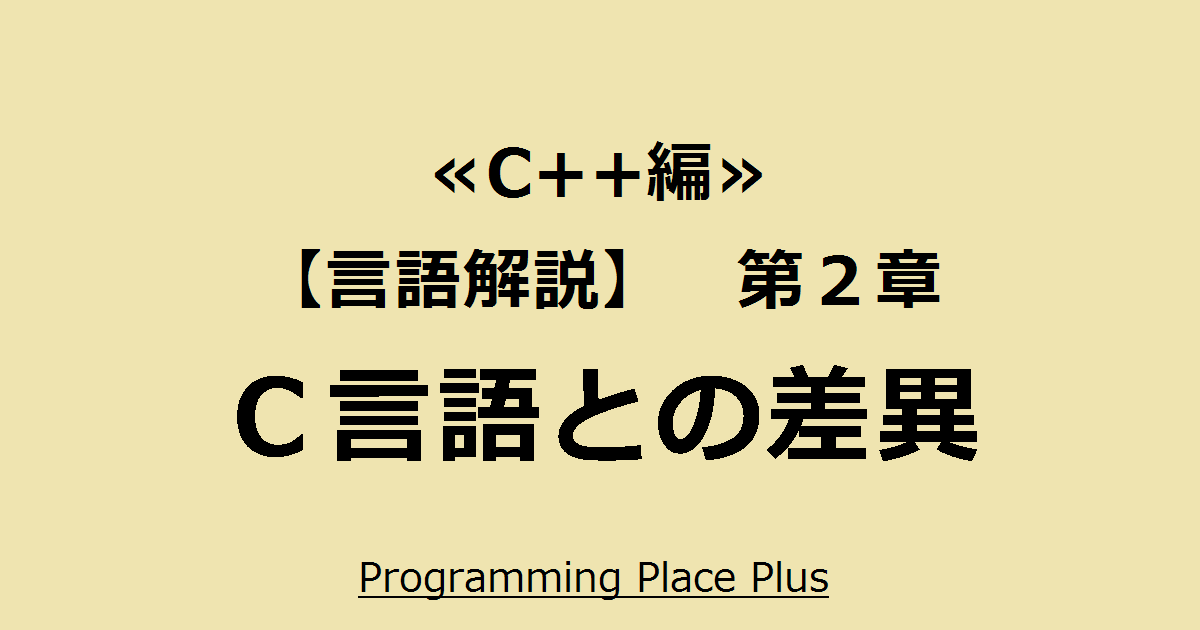 C言語との差異 | Programming Place Plus C++編【言語解説】 第2章