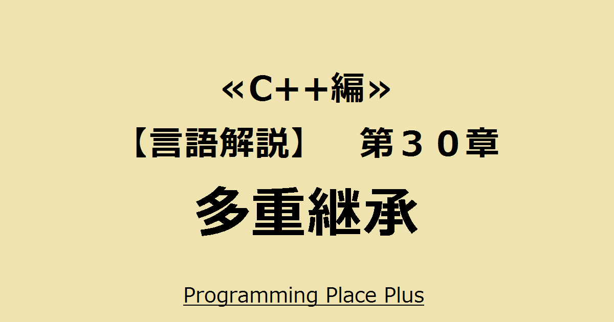 多重継承 | Programming Place Plus C++編【言語解説】 第30章