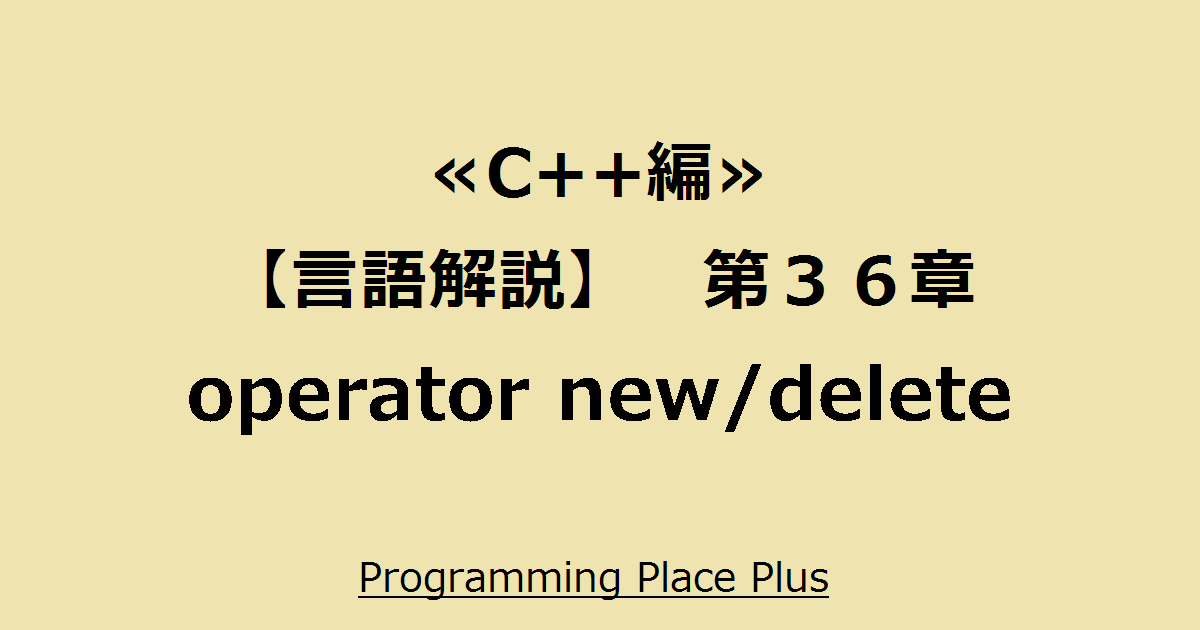 operator new/delete | Programming Place Plus C++編【言語解説】 第36章