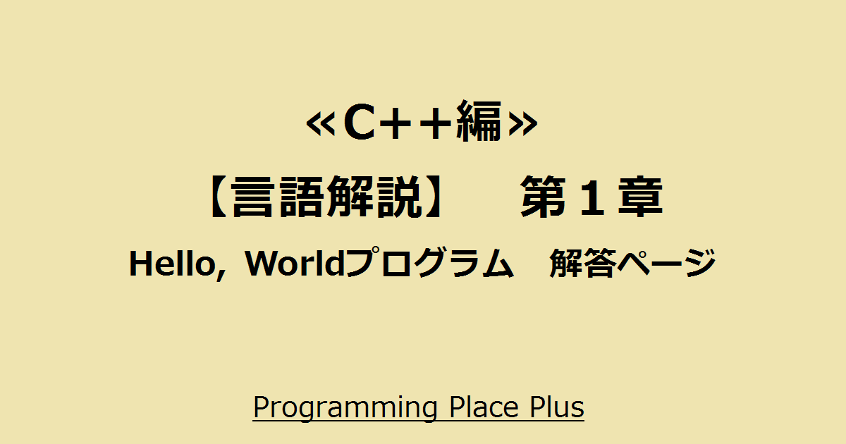 Hello, Worldプログラム 解答ページ | Programming Place Plus C++編【言語解説】 第1章