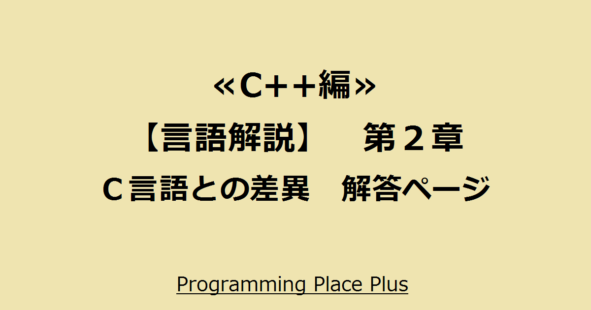 C言語との差異 解答ページ | Programming Place Plus C++編【言語解説】 第2章