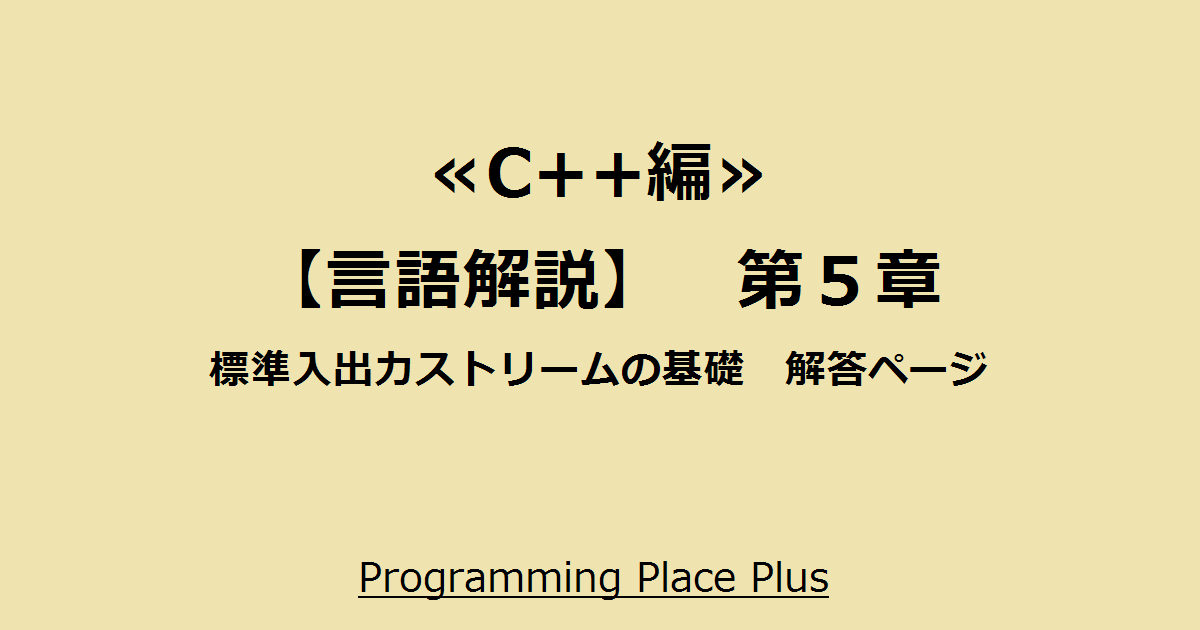 標準入出力ストリームの基礎 解答ページ | Programming Place Plus C++編【言語解説】 第5章