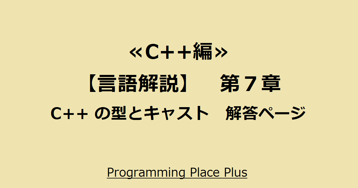 C++ の型とキャスト 解答ページ | Programming Place Plus C++編【言語解説】 第7章