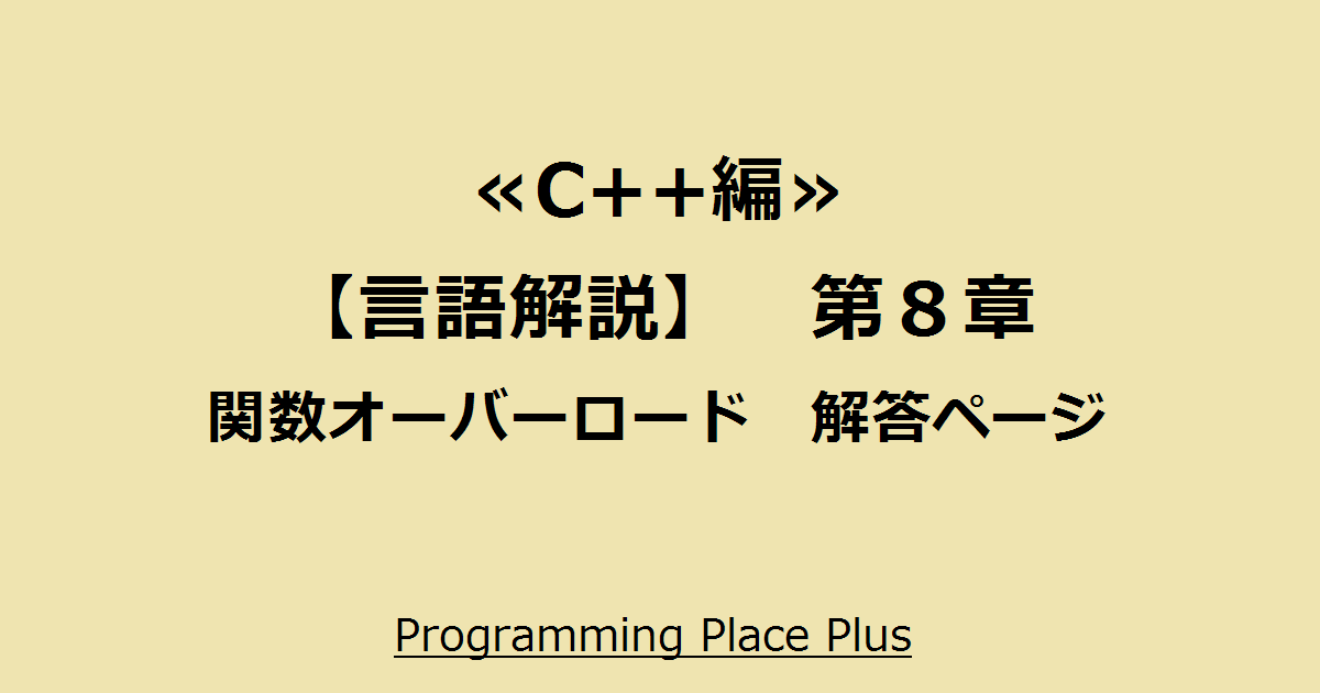 関数オーバーロード 解答ページ | Programming Place Plus C++編【言語解説】 第8章