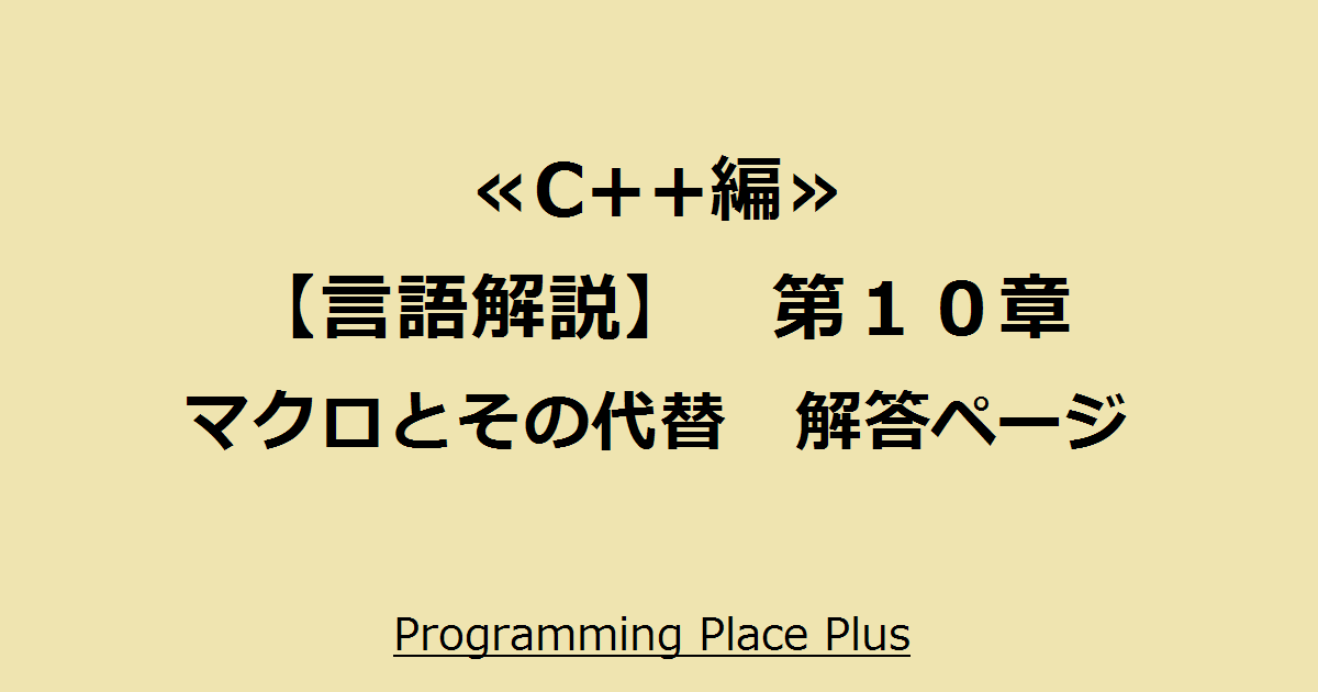 マクロとその代替 解答ページ | Programming Place Plus C++編【言語解説】 第10章