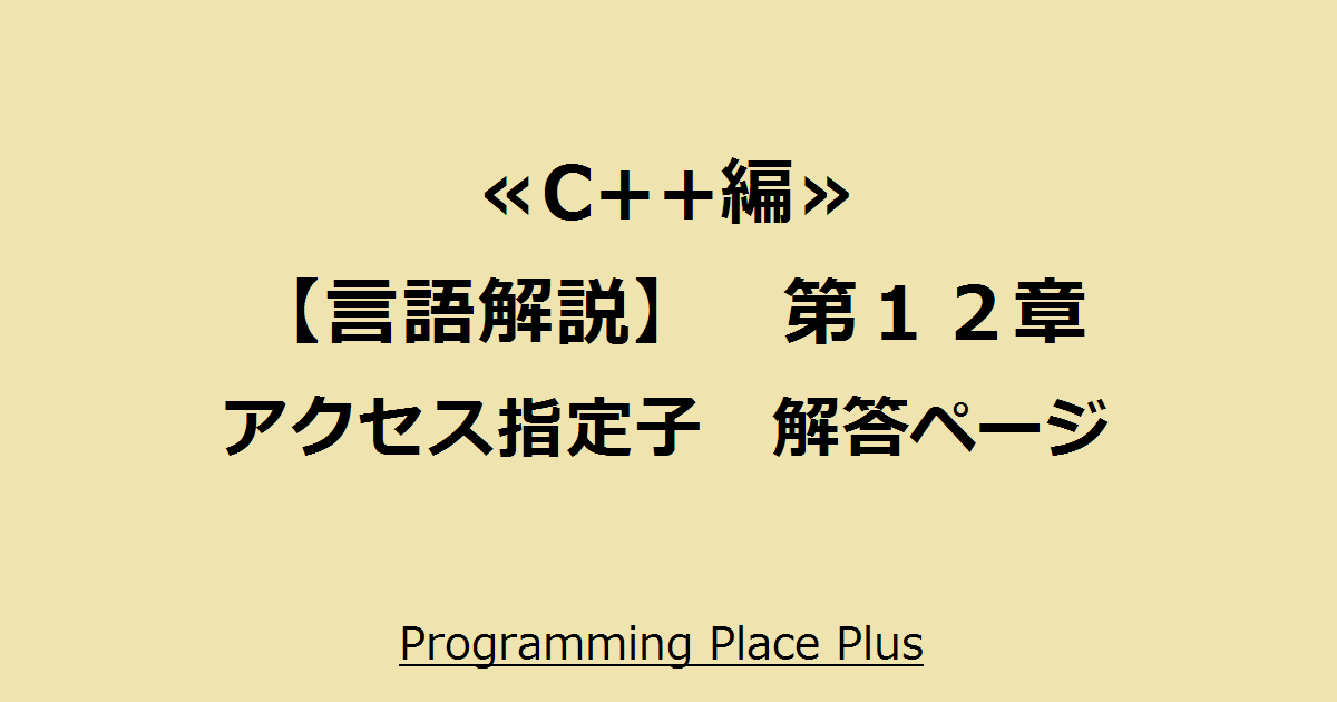 アクセス指定子 解答ページ | Programming Place Plus C++編【言語解説】 第12章