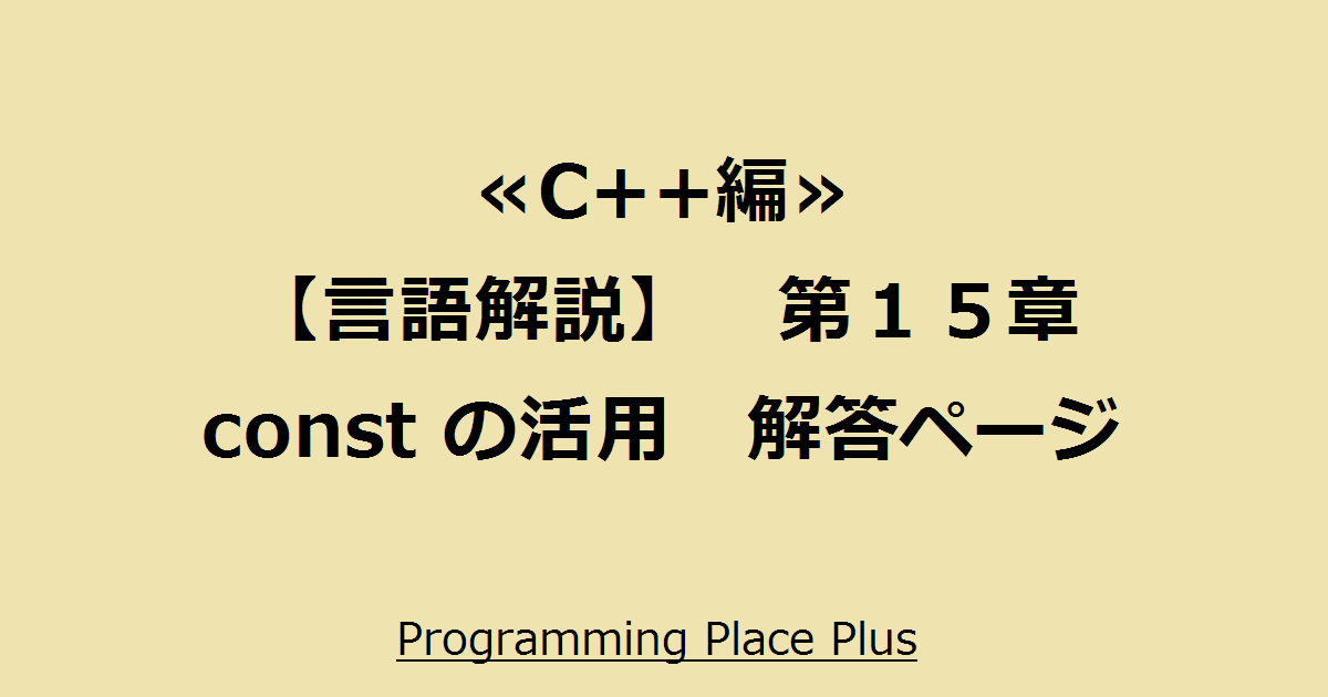 const の活用 解答ページ | Programming Place Plus C++編【言語解説】 第15章