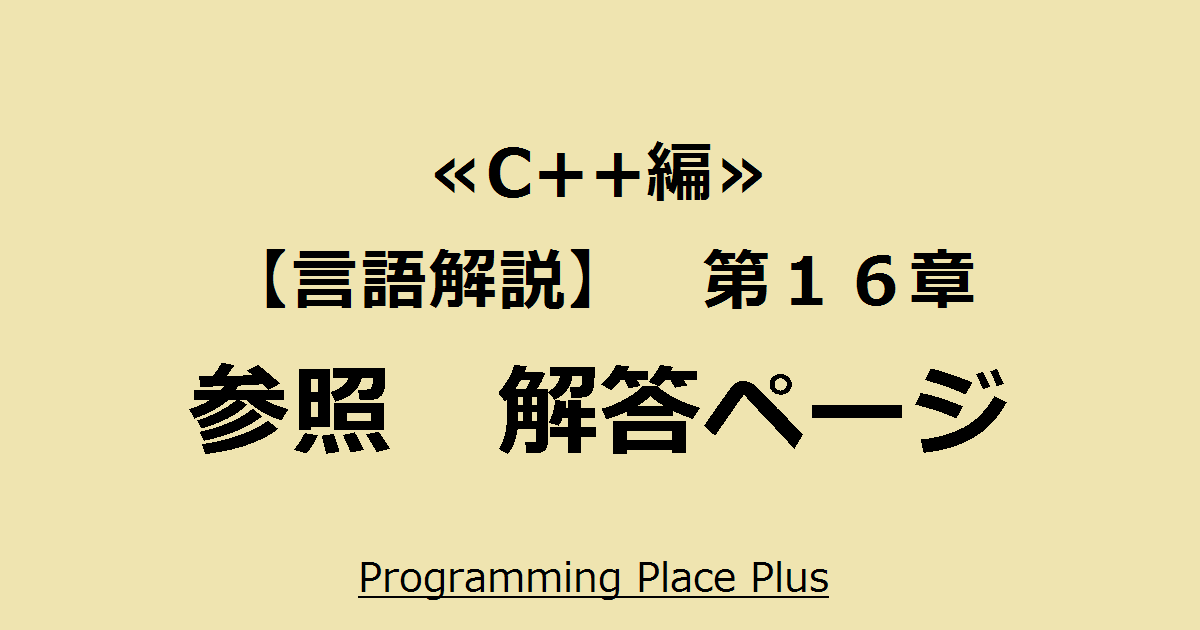 参照 解答ページ Programming Place Plus C編【言語解説】 第16章