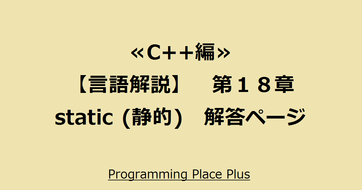 static (静的) 解答ページ | Programming Place Plus C++編【言語解説】 第18章