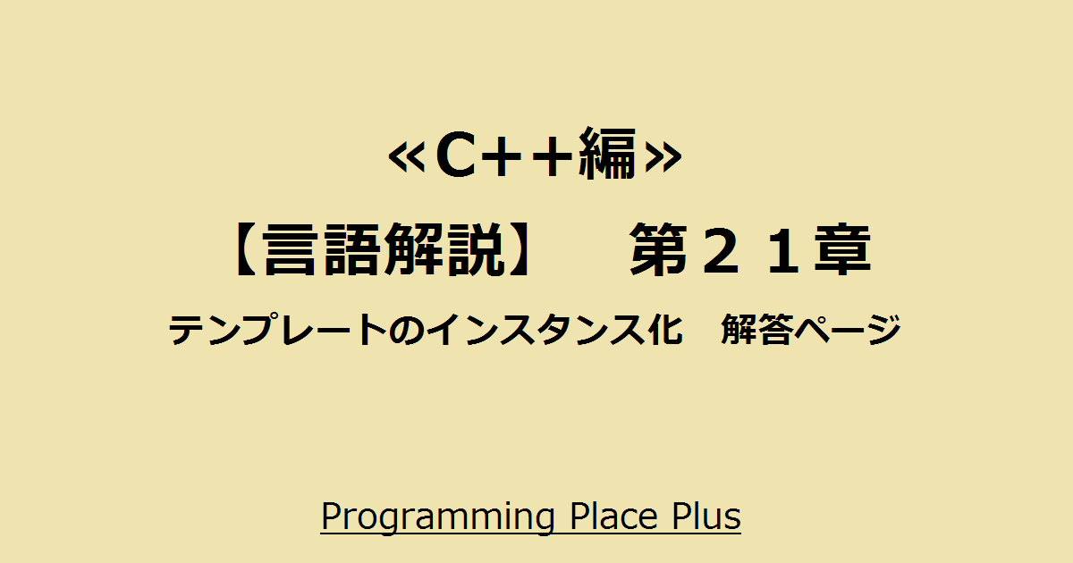 テンプレートのインスタンス化 解答ページ | Programming Place Plus C++編【言語解説】 第21章
