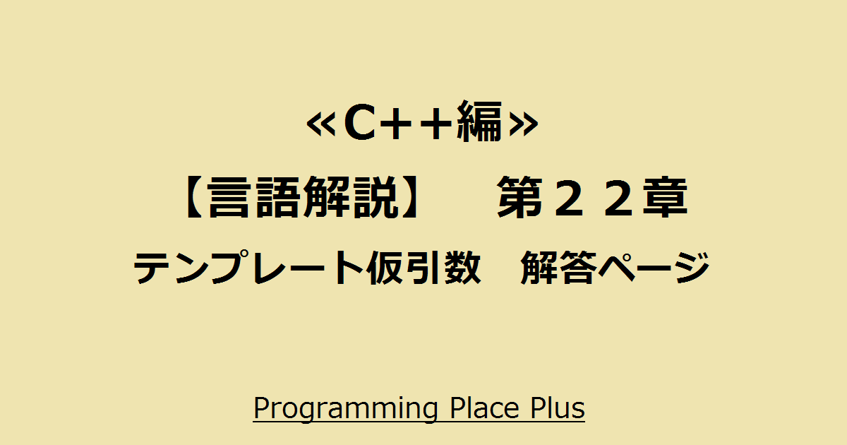 テンプレート仮引数 解答ページ | Programming Place Plus C++編【言語解説】 第22章