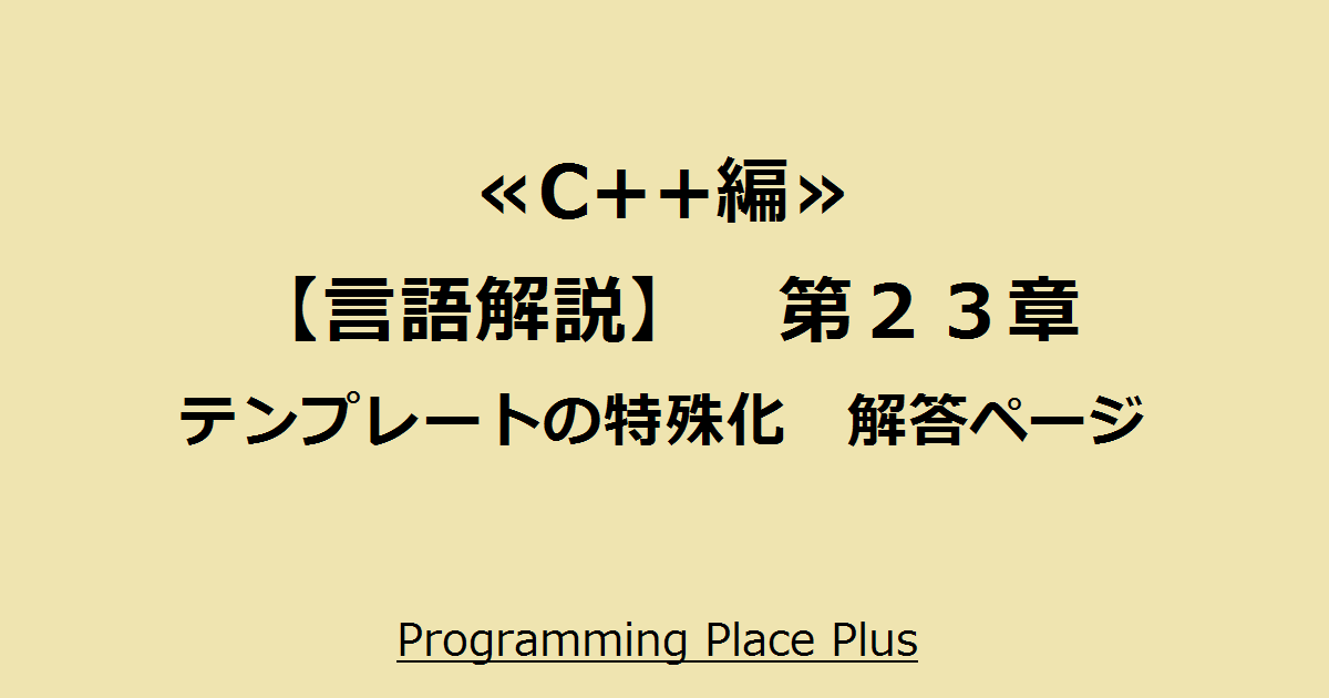 テンプレートの特殊化 解答ページ | Programming Place Plus C++編【言語解説】 第23章