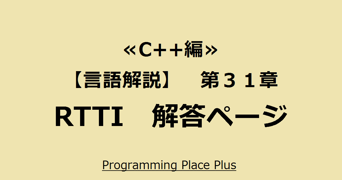 RTTI 解答ページ | Programming Place Plus C++編【言語解説】 第31章