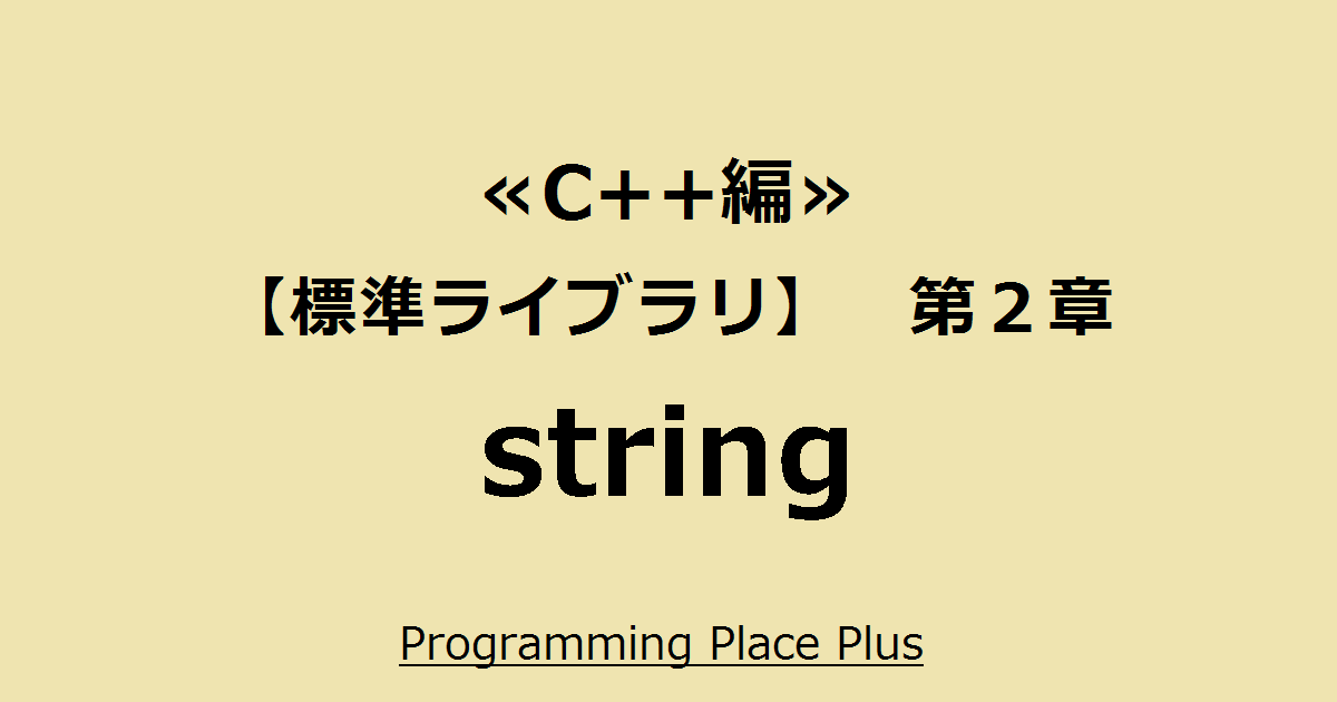string | Programming Place Plus C++編【標準ライブラリ】 第2章