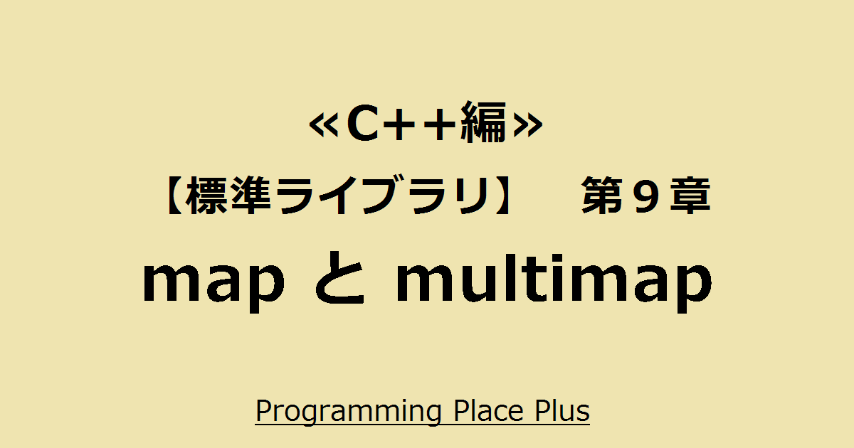 map と multimap | Programming Place Plus C++編【標準ライブラリ】 第9章