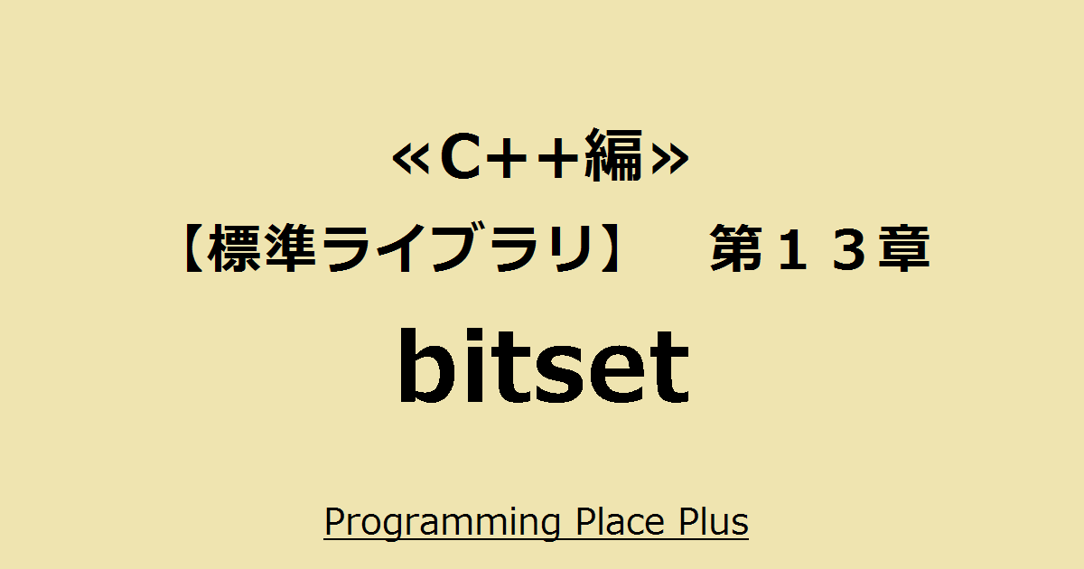 bitset | Programming Place Plus C++編【標準ライブラリ】 第13章