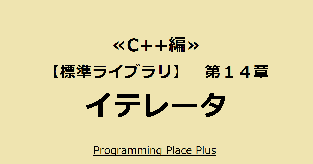 イテレータ | Programming Place Plus C++編【標準ライブラリ】 第14章
