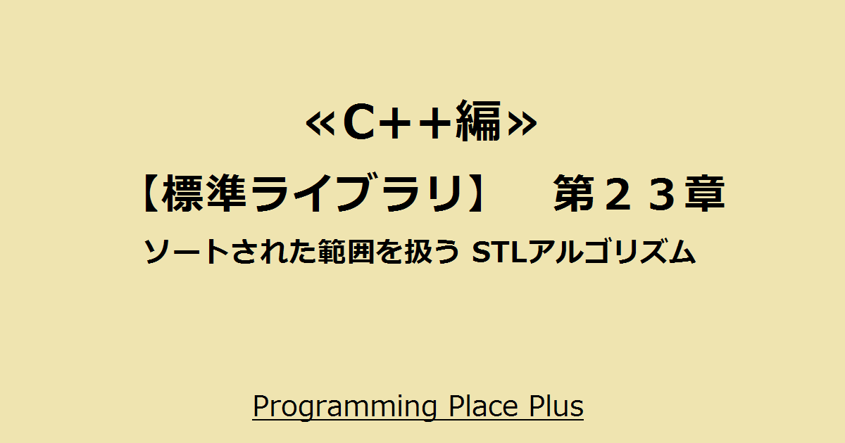 ソートされた範囲を扱う STLアルゴリズム | Programming Place Plus C++編【標準ライブラリ】 第23章