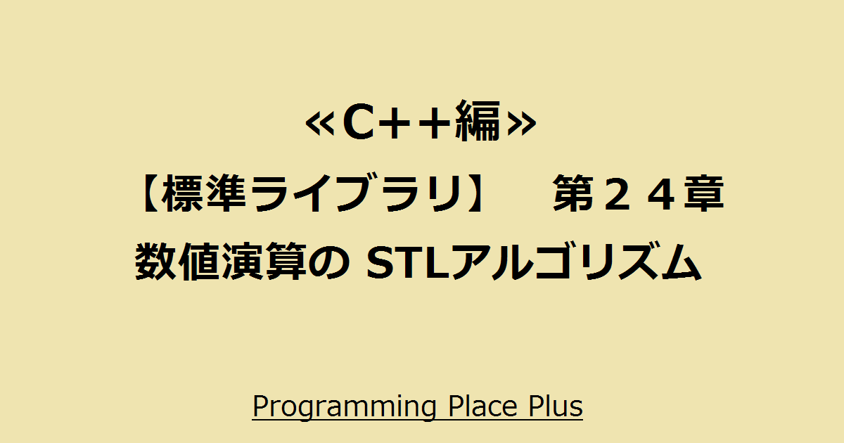 数値演算の STLアルゴリズム | Programming Place Plus C++編【標準ライブラリ】 第24章