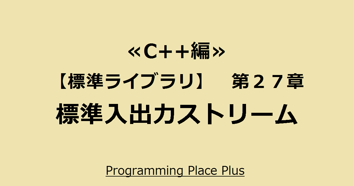 標準入出力ストリーム Programming Place Plus C編【標準ライブラリ】 第27章