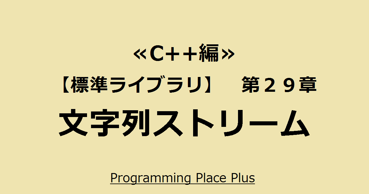 文字列ストリーム | Programming Place Plus C++編【標準ライブラリ】 第29章