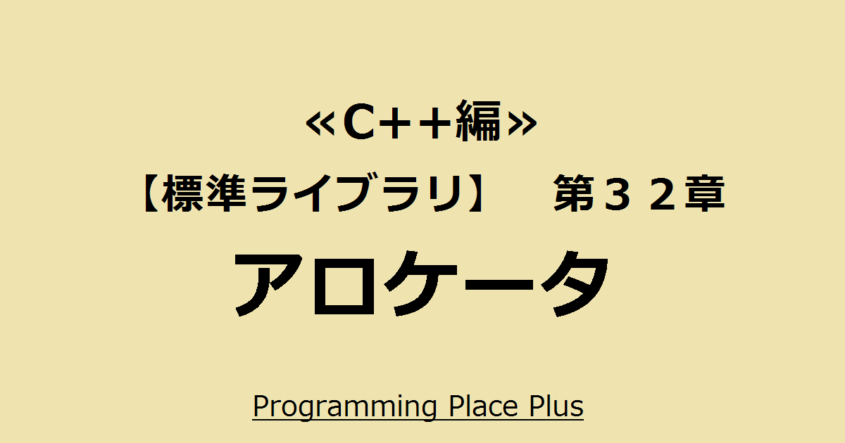 アロケータ | Programming Place Plus C++編【標準ライブラリ】 第32章